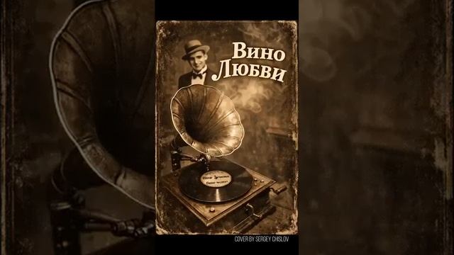 Вино Любви