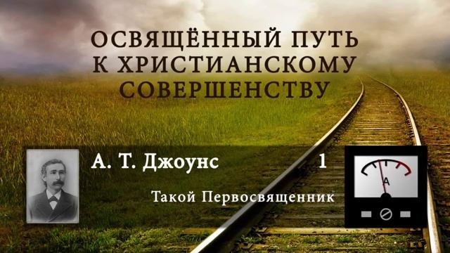 1. Такой Первосвященник. ОСВЯЩЕННЫЙ ПУТЬ К ХРИСТИАНСКОМУ СОВЕРШЕНСТВУ. Алонзо Джоунс.