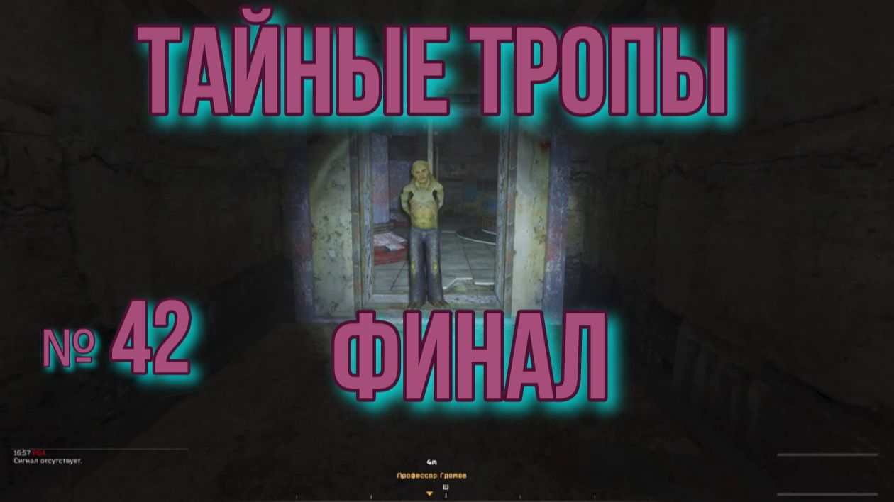 Тайные тропы 2025. № 42  Спасение брата