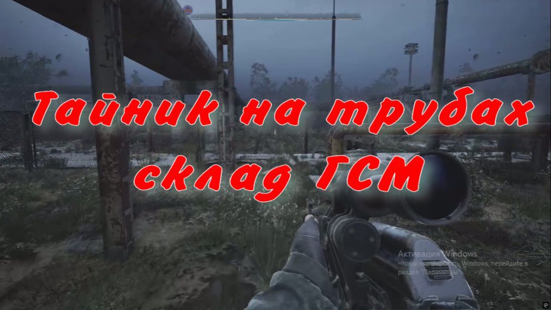 сталкер 2 склад ГСМ тайник на трубах залесье малая зона