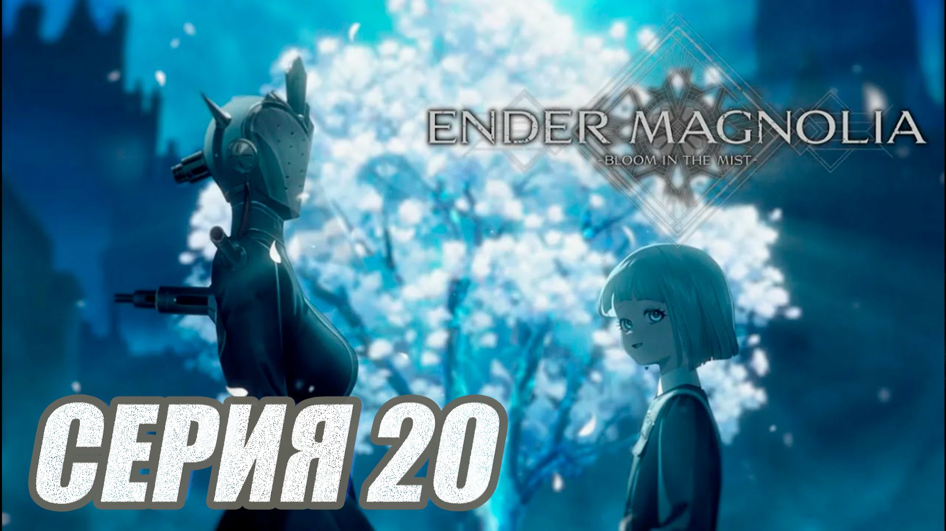 ПРОХОЖДЕНИЕ ENDER MAGNOLIA. (МЕТРОИДВАНИЯ). ЧАСТЬ 20. БОСС ВЕЛЬГРИНД