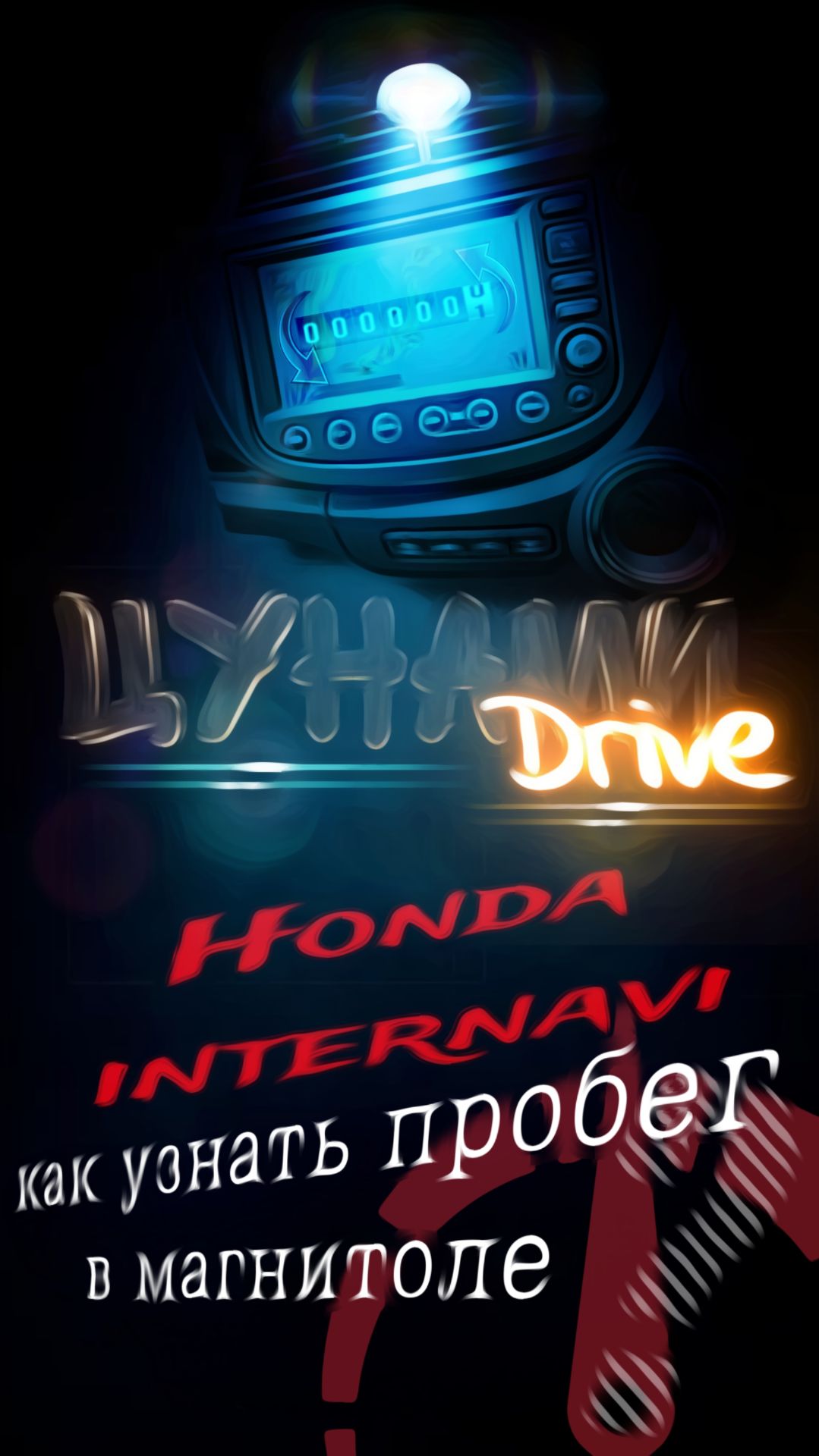 Honda Internavi. Как посмотреть пробег в штатной магнитоле #shorts #honda #fit #freed #internavi