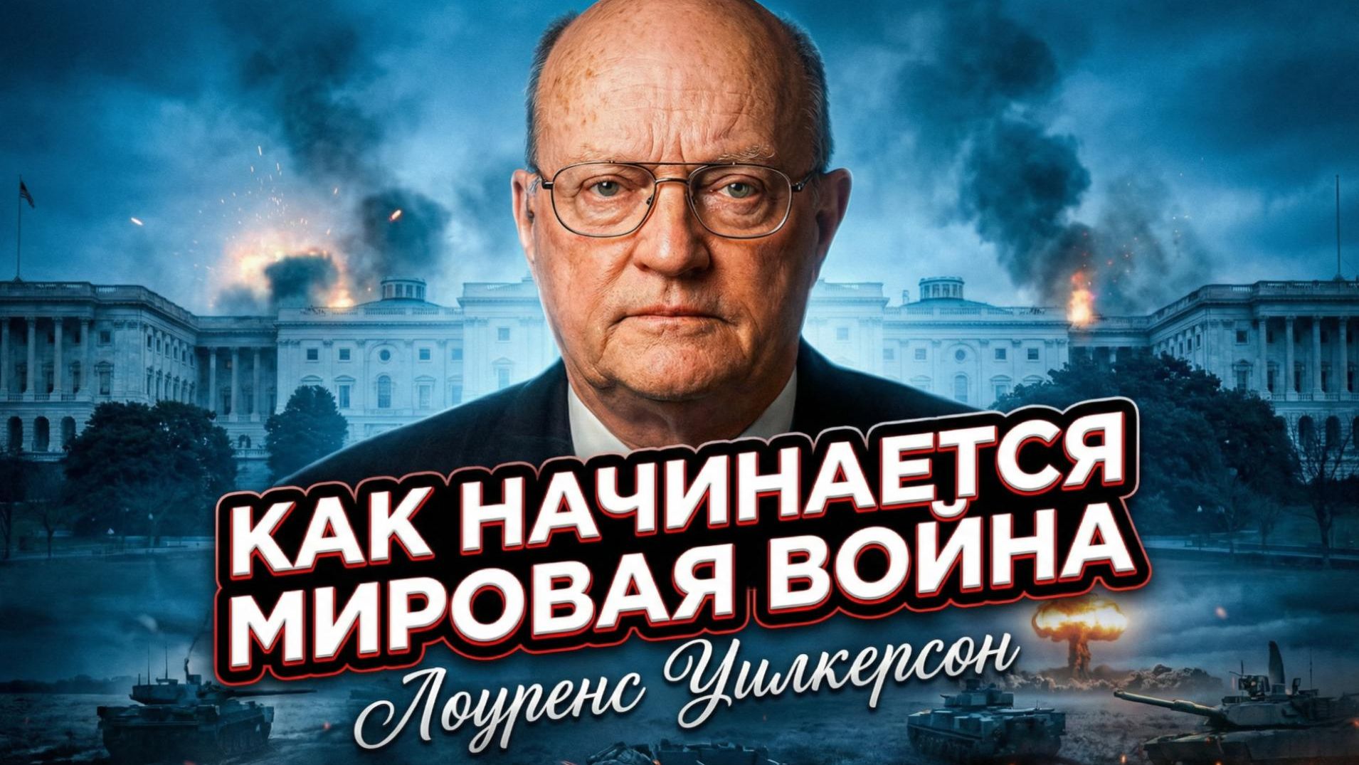 💀🚨Лоуренс Уилкерсон | Как эскалация превращается в мировую войну