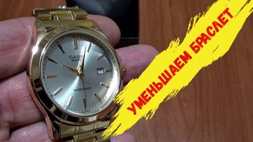 Часы наручные Casio уменьшаем браслет.