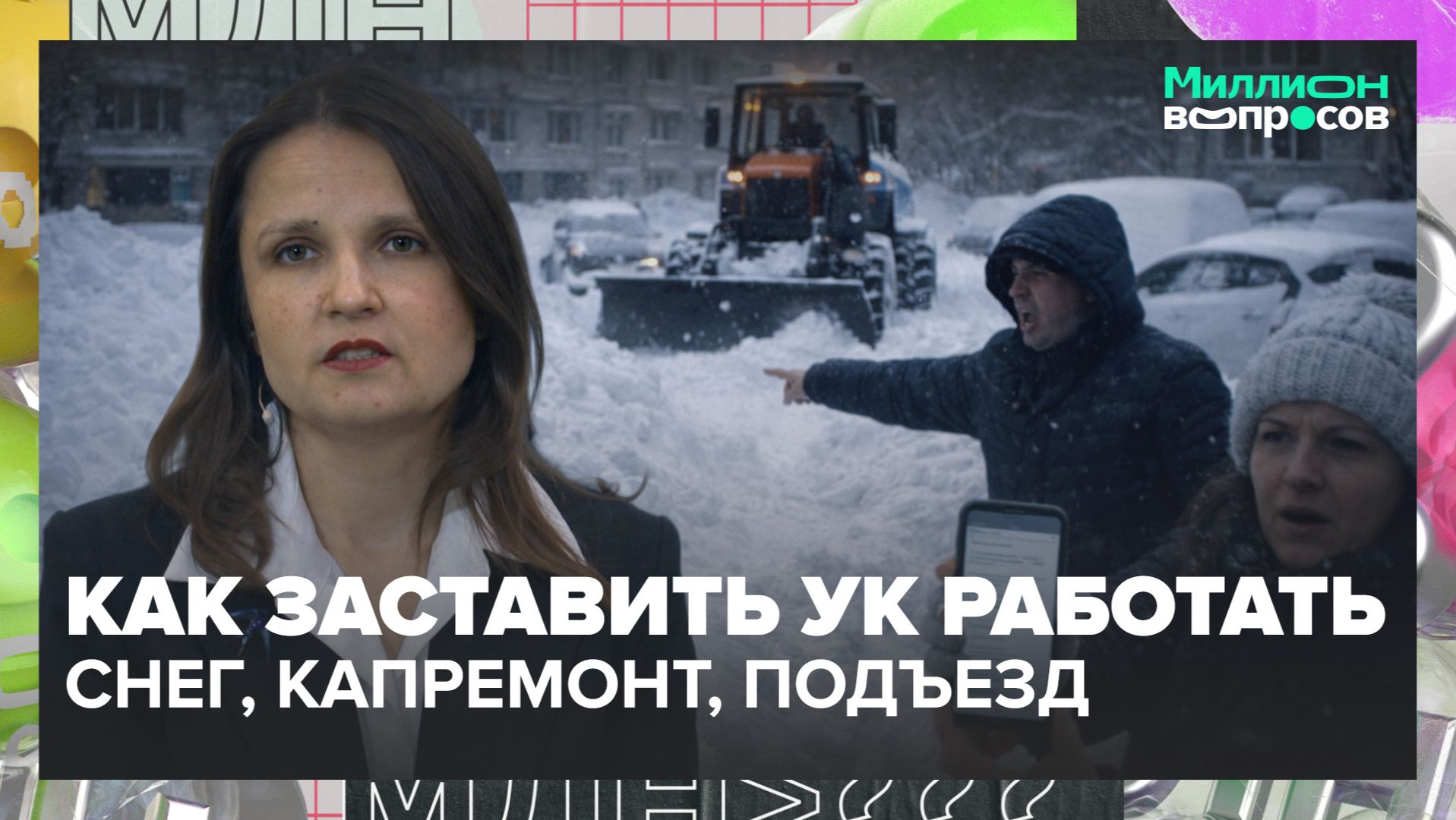 Как заставить УК убирать снег и чинить подъезд? | Миллион вопросов — Москва 24 | Контент