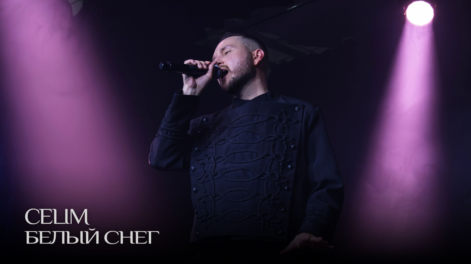 CELIM - Белый снег (Live) | Сольный концерт «Перерождение»