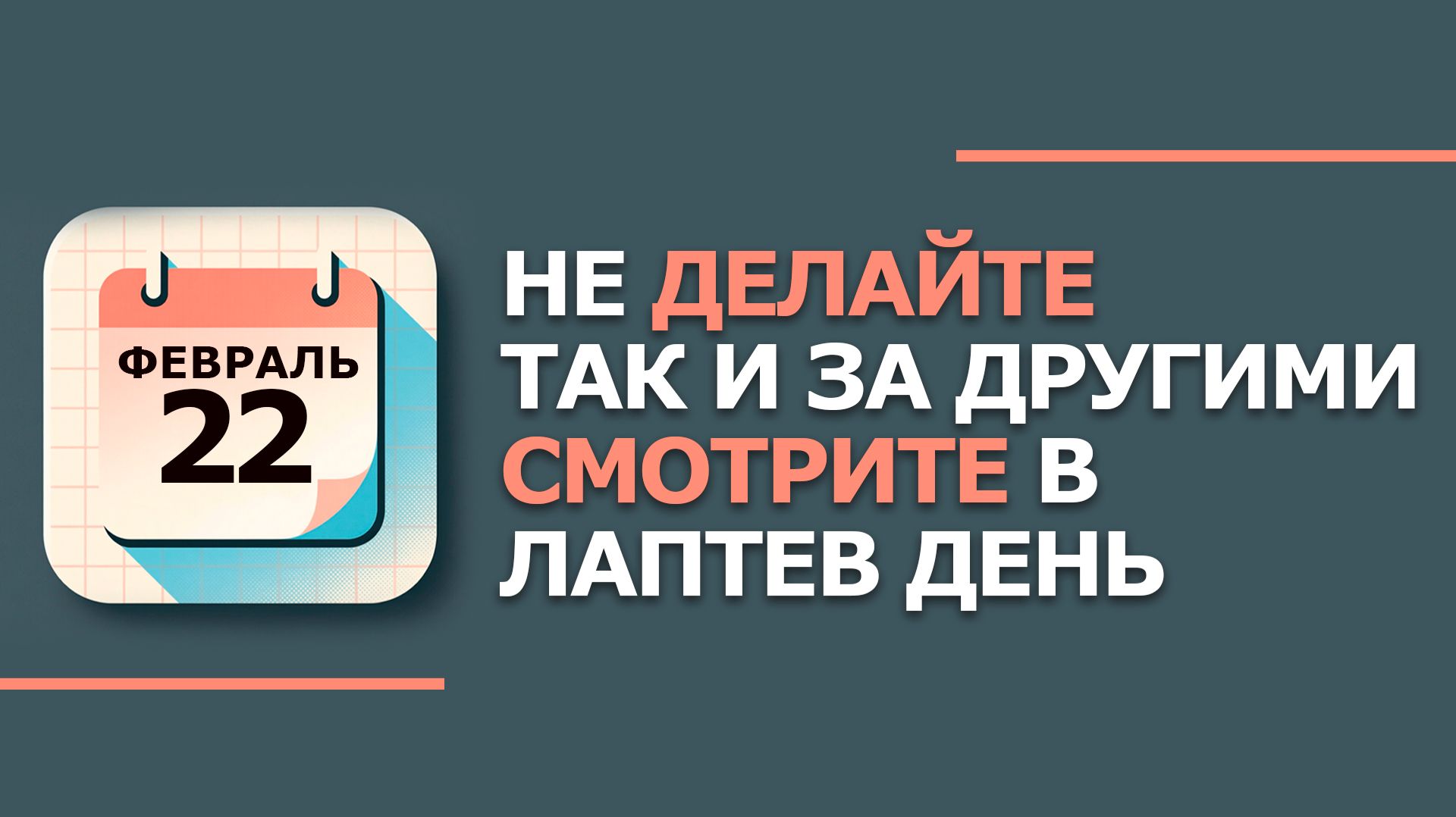 22 февраля 2026. Народные приметы и традиции. Что нельзя сегодня делать 22 февраля. Лаптев день