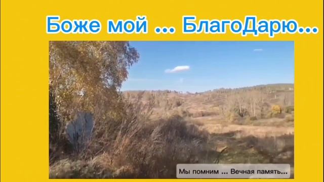 Боже мой ... БлагоДарю