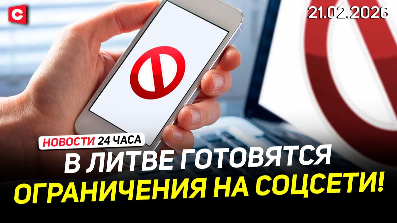 В Литве ограничат соцсети | Соревнования по стрельбе в Минске | День родного языка | Новости 21.02