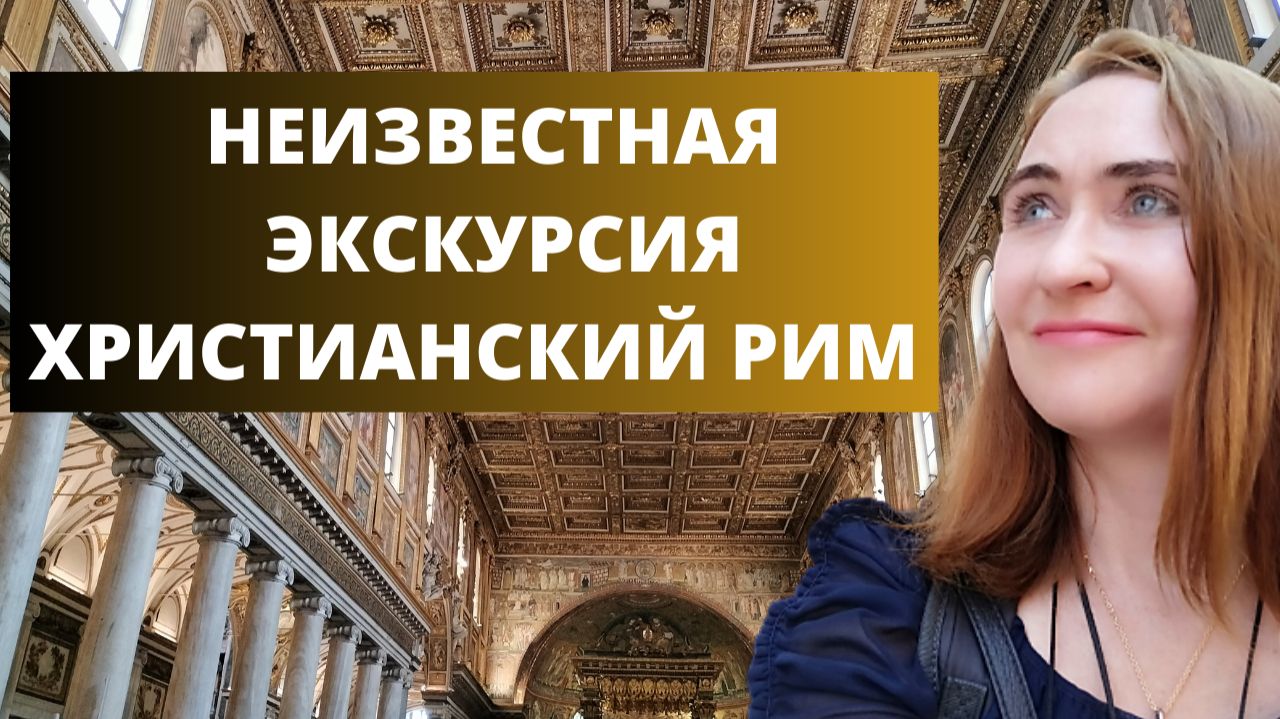 Необычная экскурсия Христианский Рим #гидвриме #'экскурсияпориму