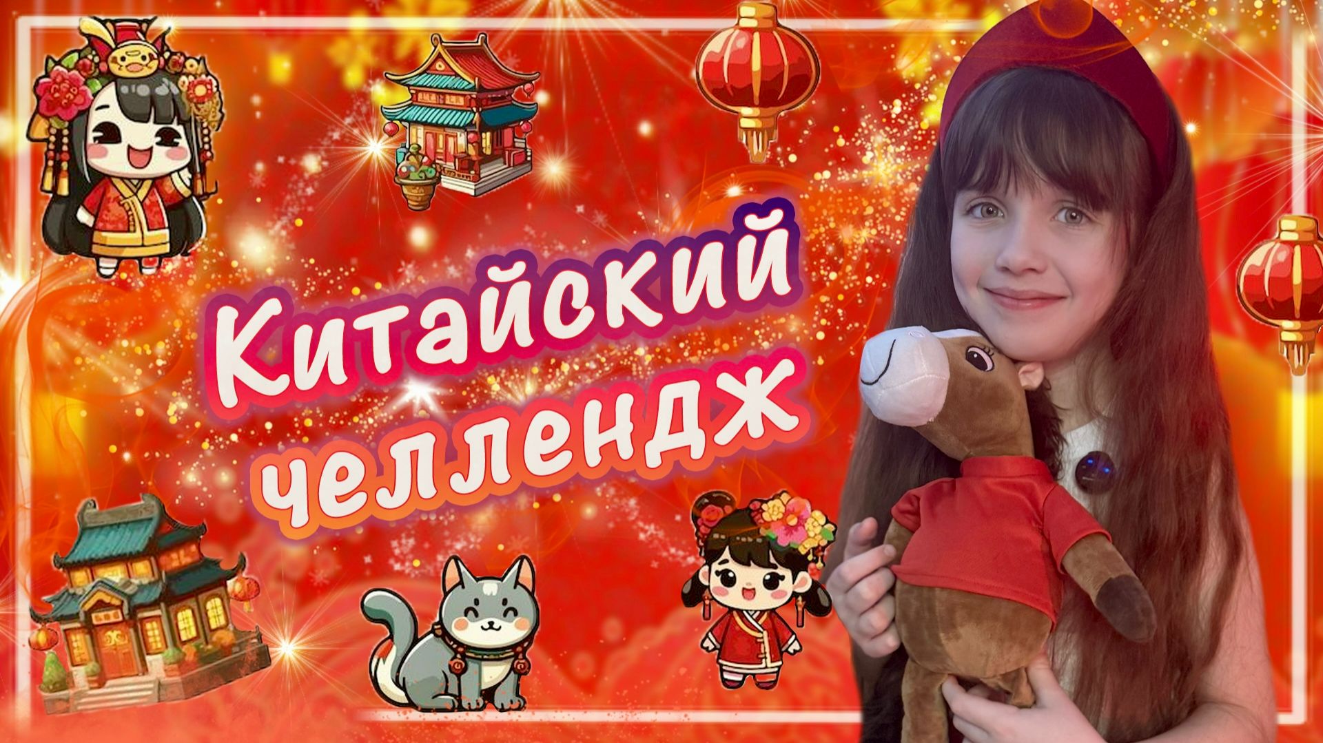 Китайский Челлендж И Распаковка Cry Cry Horse #челендж #crycryhorse #плачущаялошадка