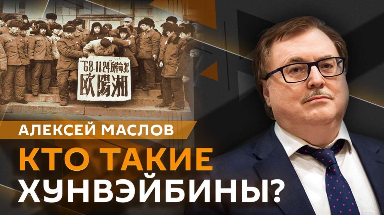 Алексей Маслов. Китайские "красногвардейцы": каратели или опора власти?