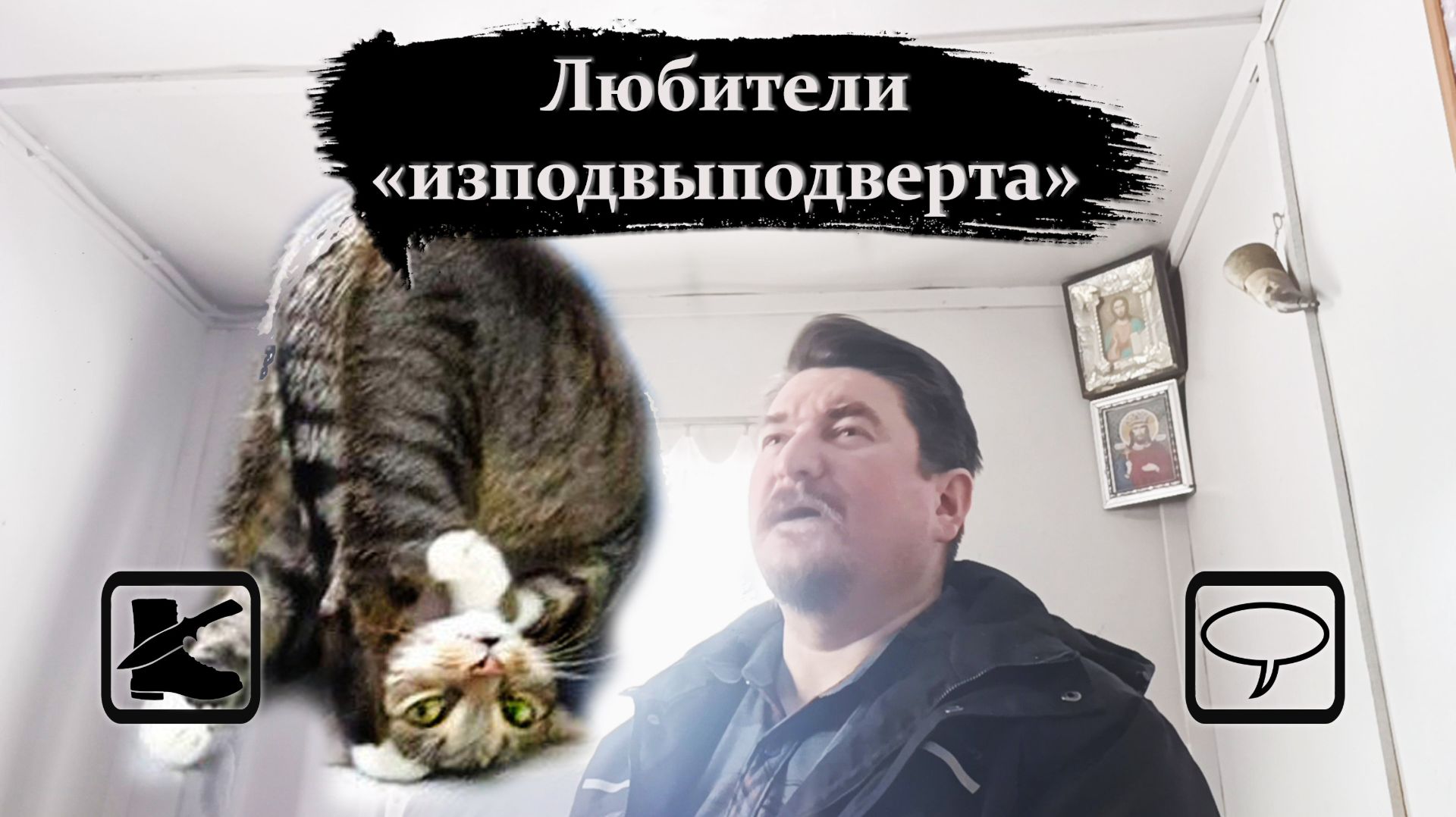 Размышлизм: О любителях ИЗПОДВЫПОДВЕРТА