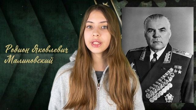 23 ФЕВРАЛЯ | Р.Я. Малиновский | Алина Шубина