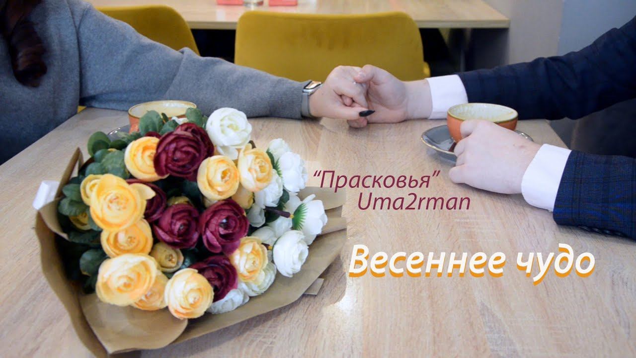 Кавер "Прасковья" ВШКТВ 8 марта