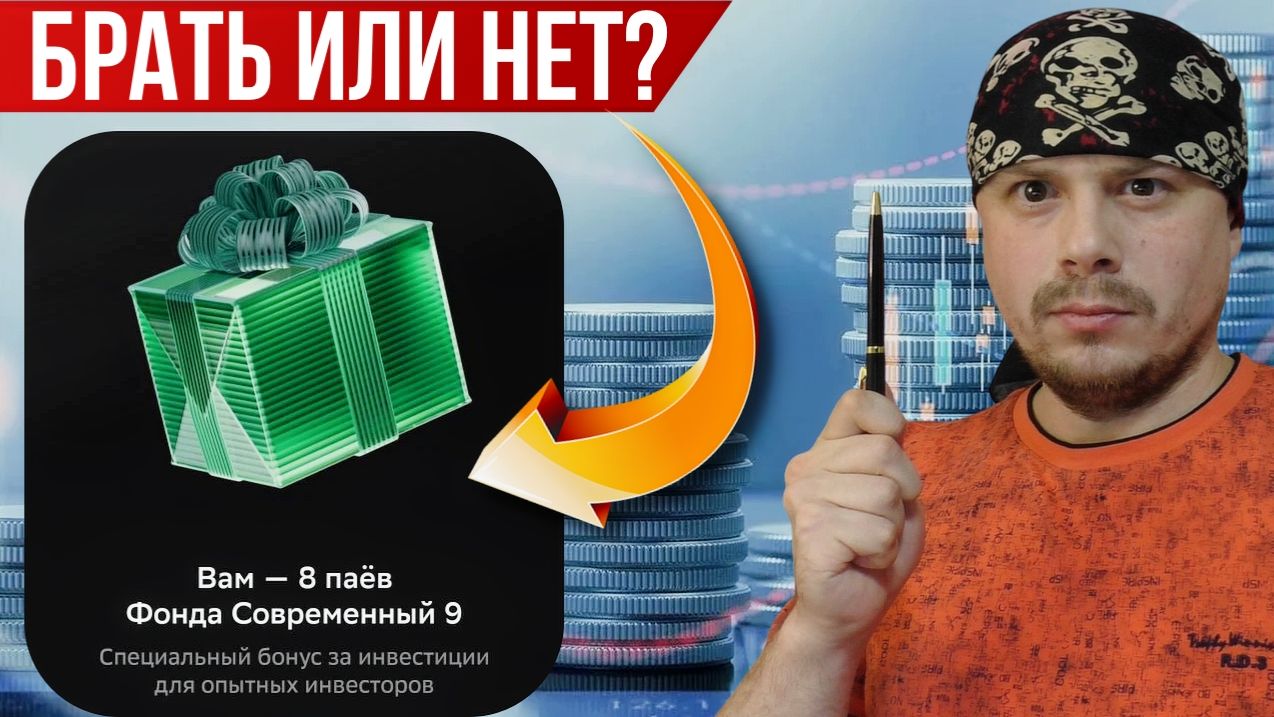 Подарок от брокера Сбербанк: брать или нет | 8 паёв Фонда Современный 9