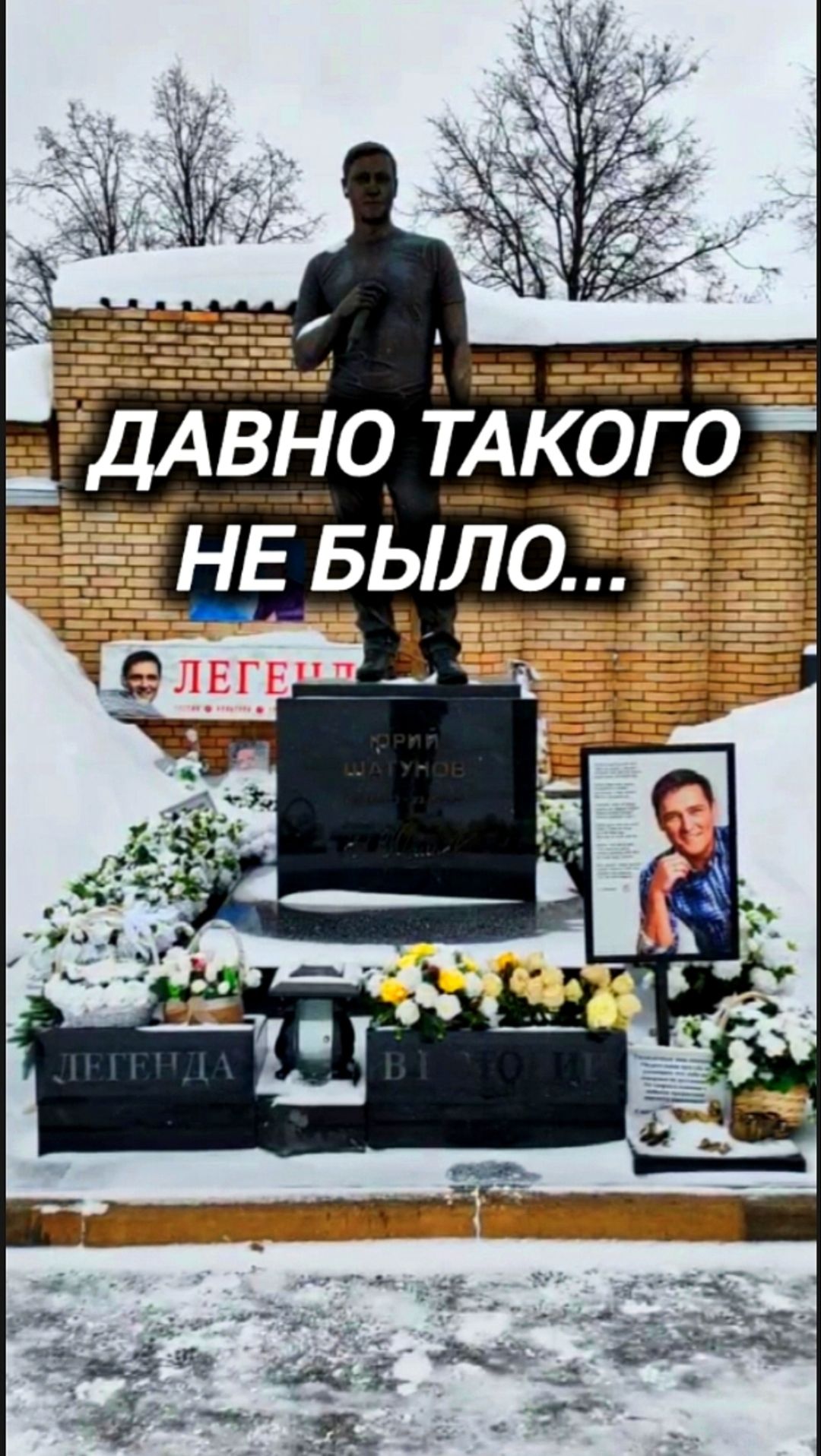 Масленица на носу: история у могилы Юрия Шатунова #shorts #шатунов #2026 #белыерозы #ласковыймай