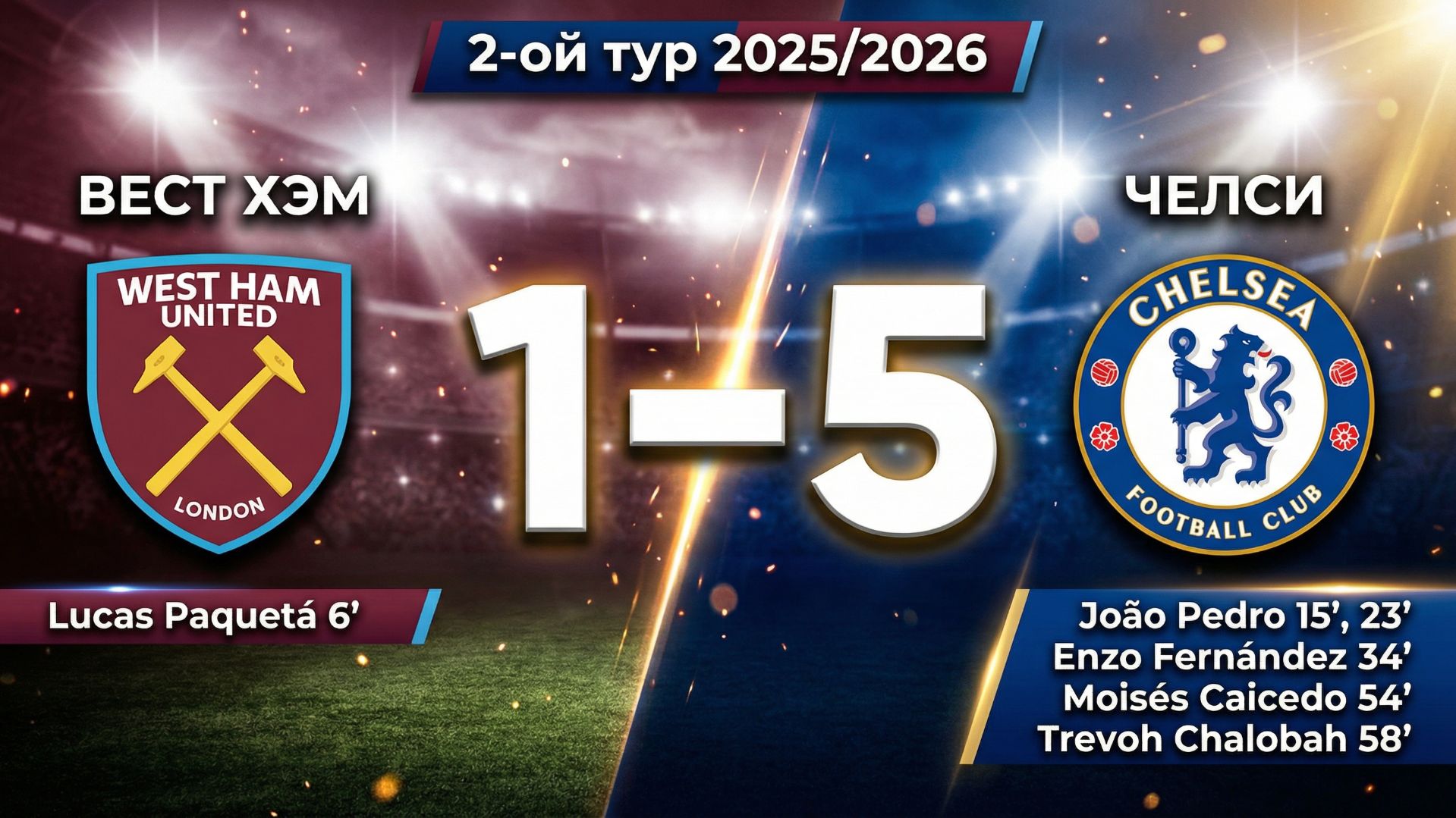 ГОЛЫ ВЕСТ ХЭМ ЮНАЙТЕД - ЧЕЛСИ // 2-ОЙ ТУР АПЛ 25/26