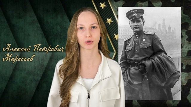 23 ФЕВРАЛЯ | А. П. МАРЕСЬЕВ | Аня Ковальчук