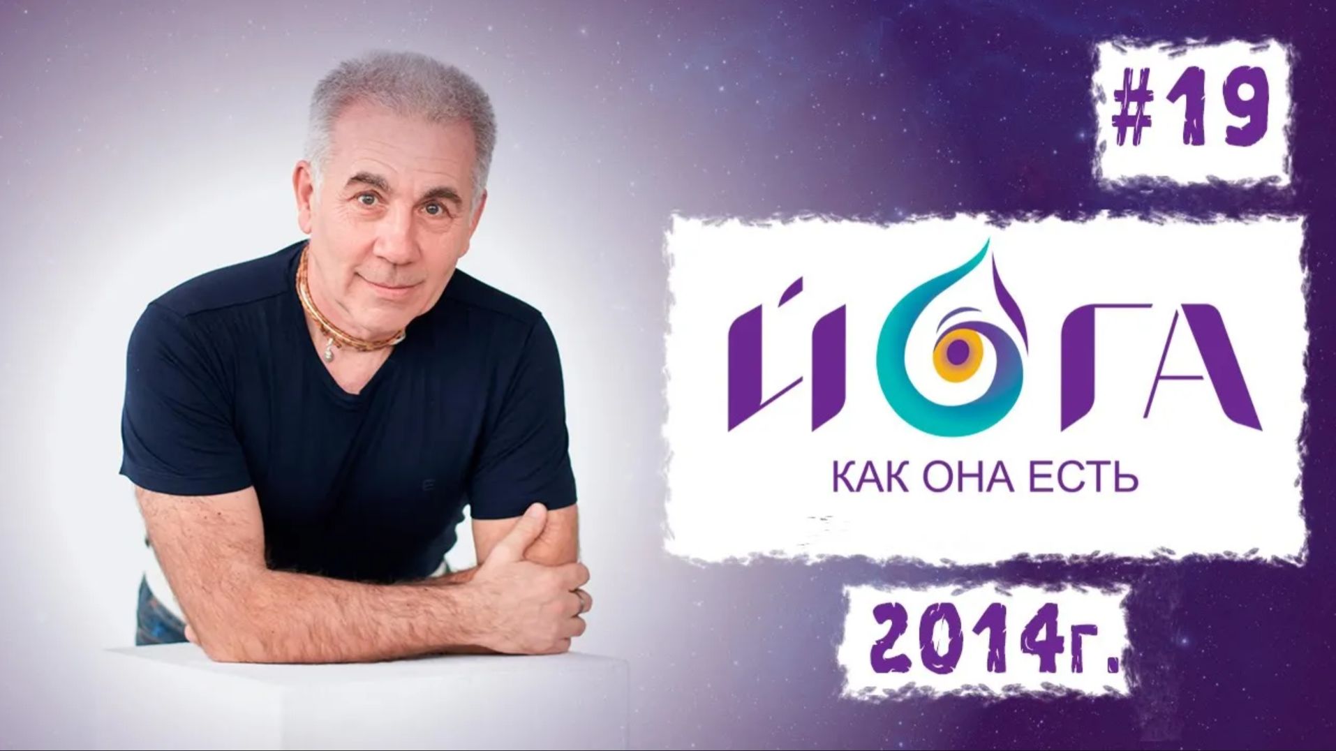 19. Йога как она есть. 14.12.14, Сочи. Михаил Митюшин