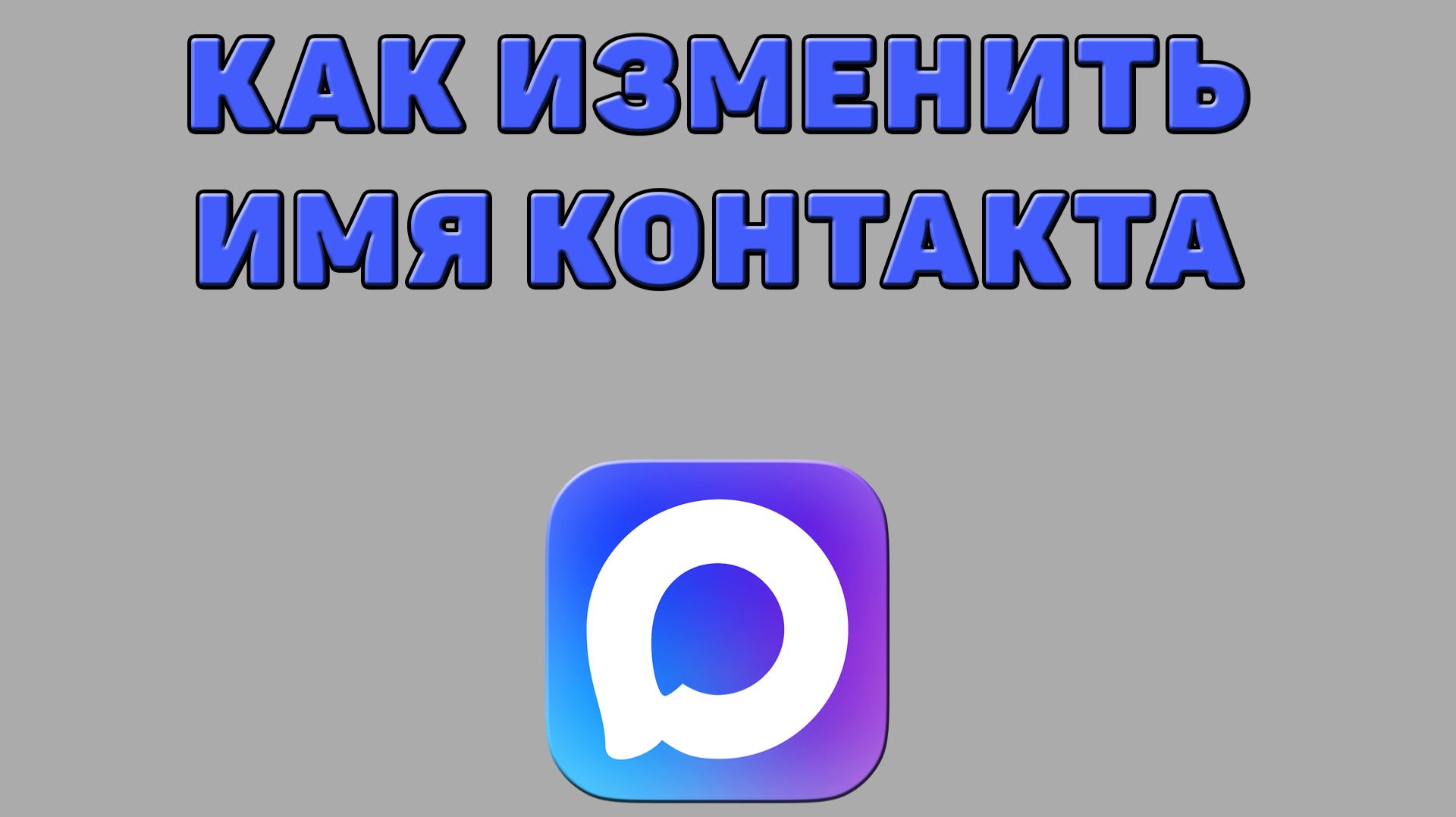 Как изменить имя контакта в Максе