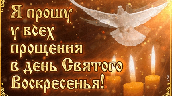 Открытка.Прощённое воскресенье.🙏🙏🙏