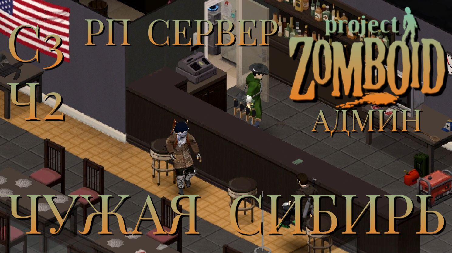 РП СЕРВЕР/ЧУЖАЯ СИБИРЬ/СЕССИЯ №3/ЧАСТЬ №2/АДМИН В ДЕЛЕ/Project Zomboid