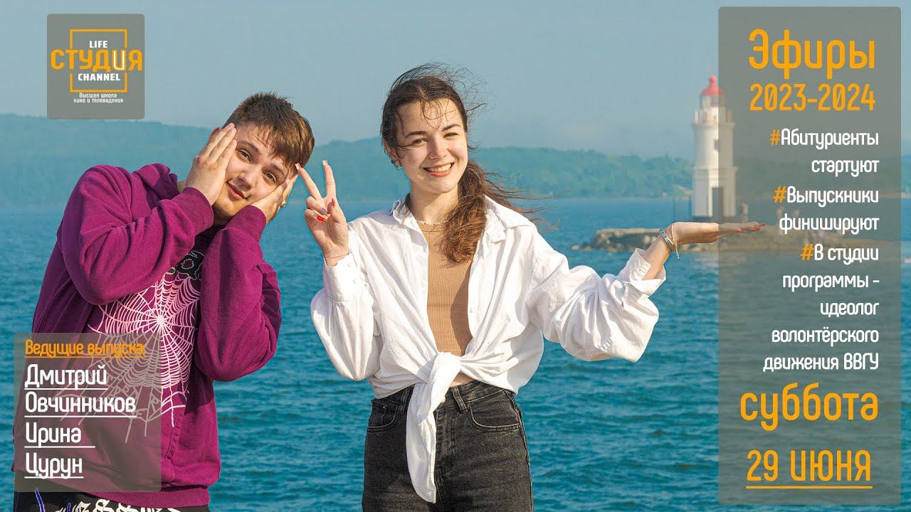 ЭФИР проекта Высшей школы кино и телевидения ВВГУ "СТУДиЯ" 29 06 2024 YouTube