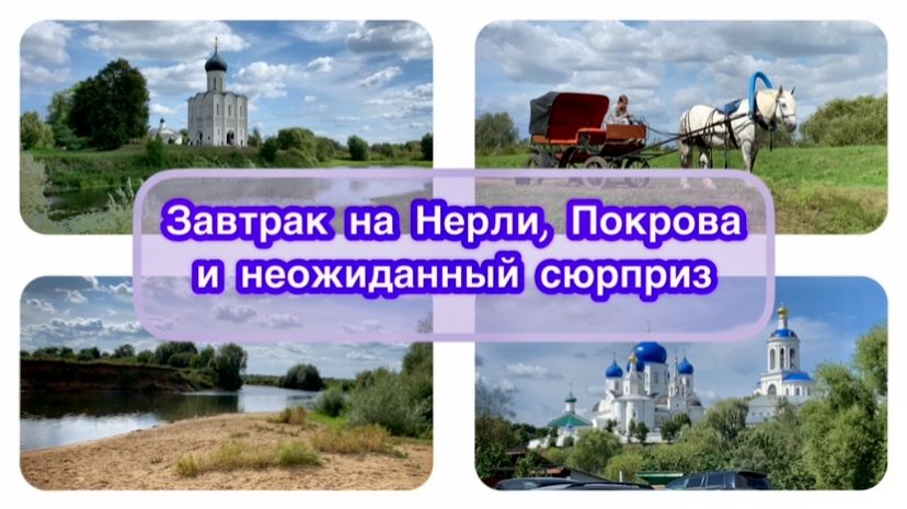 Завтрак у воды - Боголюбово, Нерль, храм Покрова на Нерли, неожиданный сюрприз / Архив от 26.08.2023