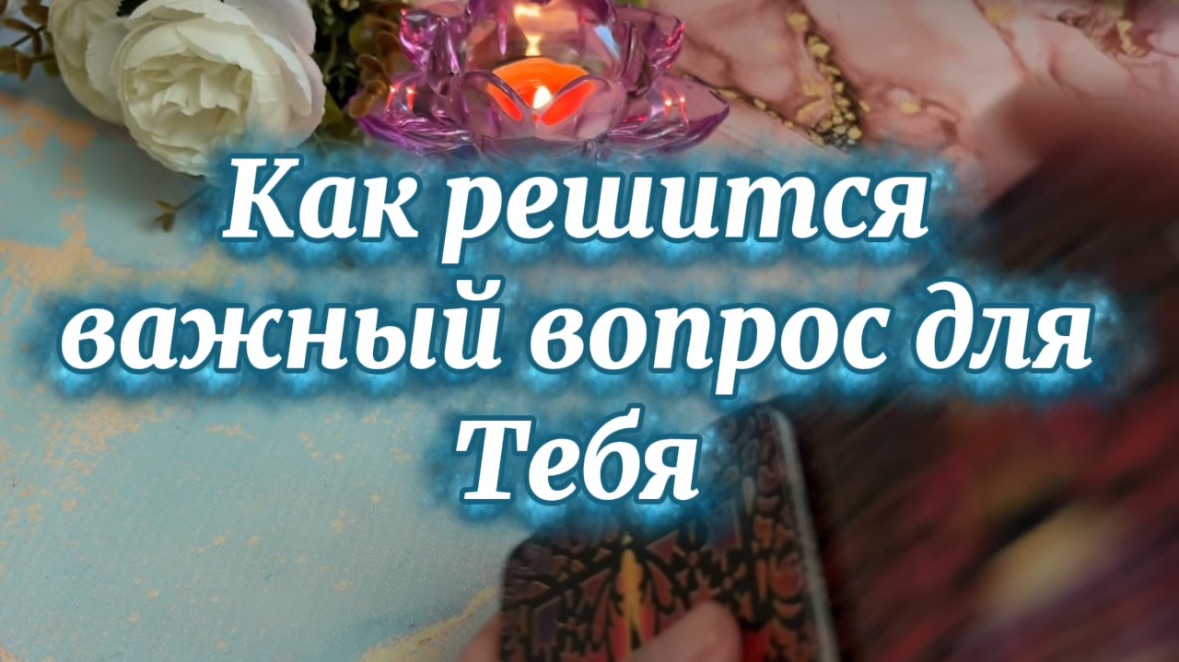 Как решится важный для тебя вопрос🔮🍒🍓Таро