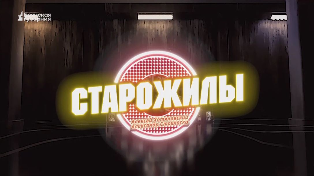 «Старожилы». Выпуск от 21 февраля 2026 года