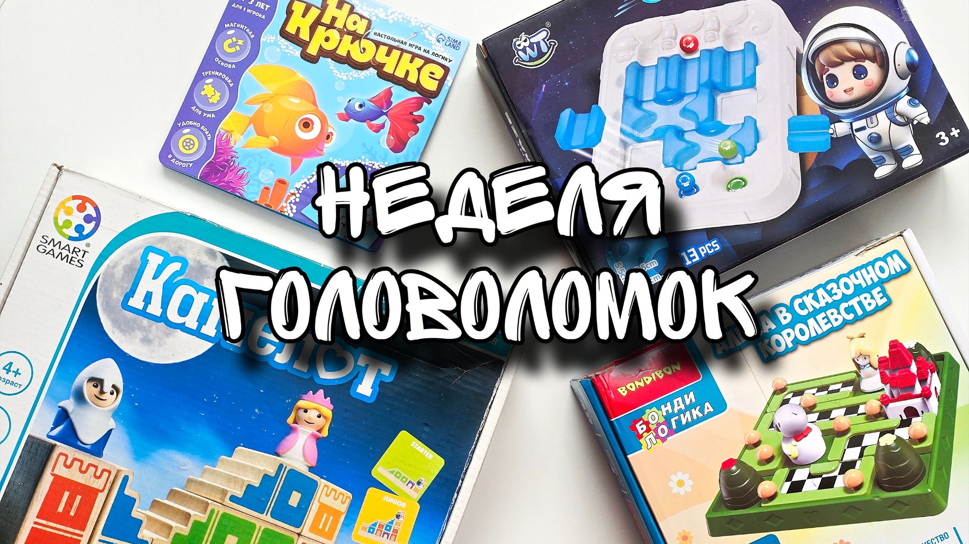 Игры в 2 года и 9 месяцев // Камелот, На крючке, Барабашка, Дубль, Липкие хамелеоны, Красная шапочка