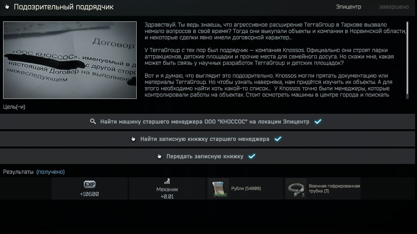 Escape from Tarkov # Подозрительный подрядчик