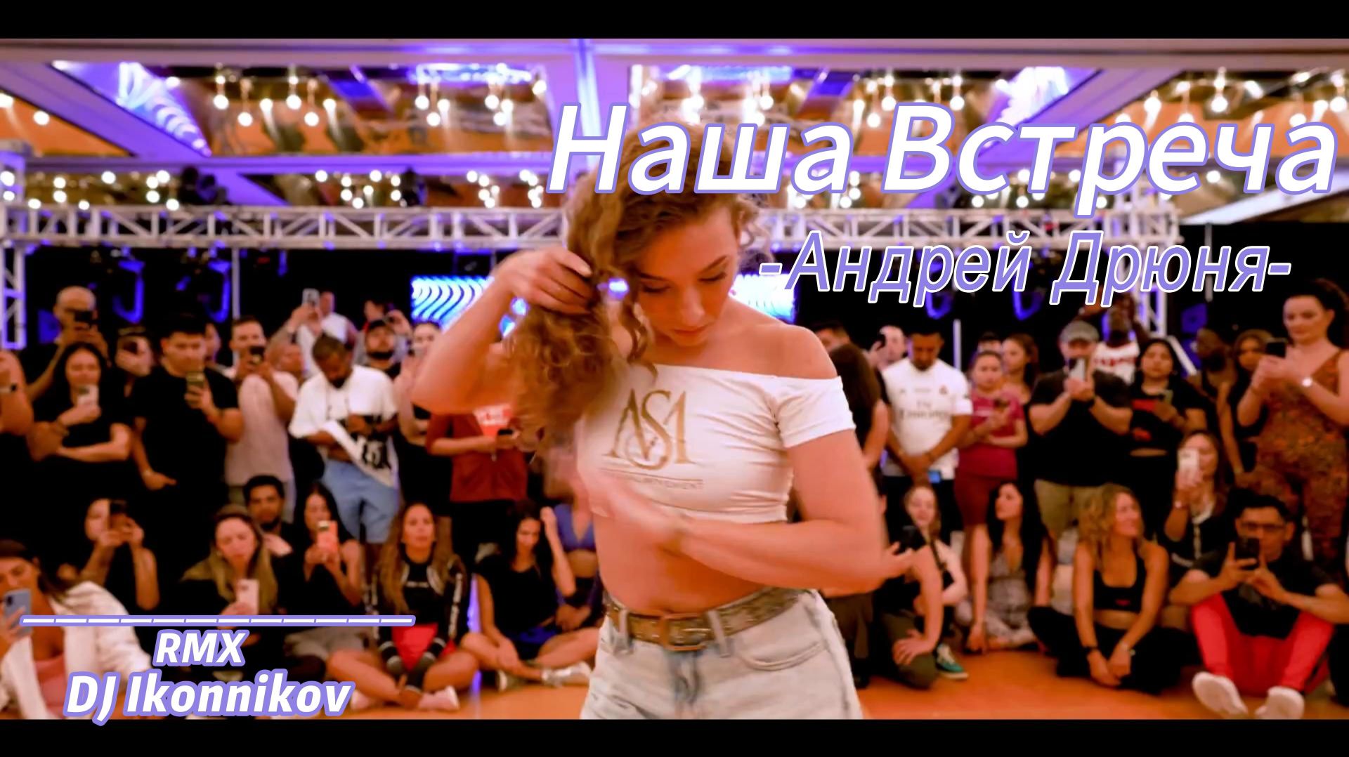 Андрей Дрюня - Наша Встреча