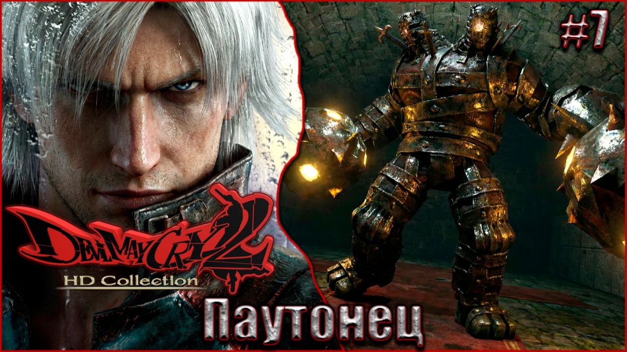 Devil May Cry 2 HD Прохождение #7. Паутонец
