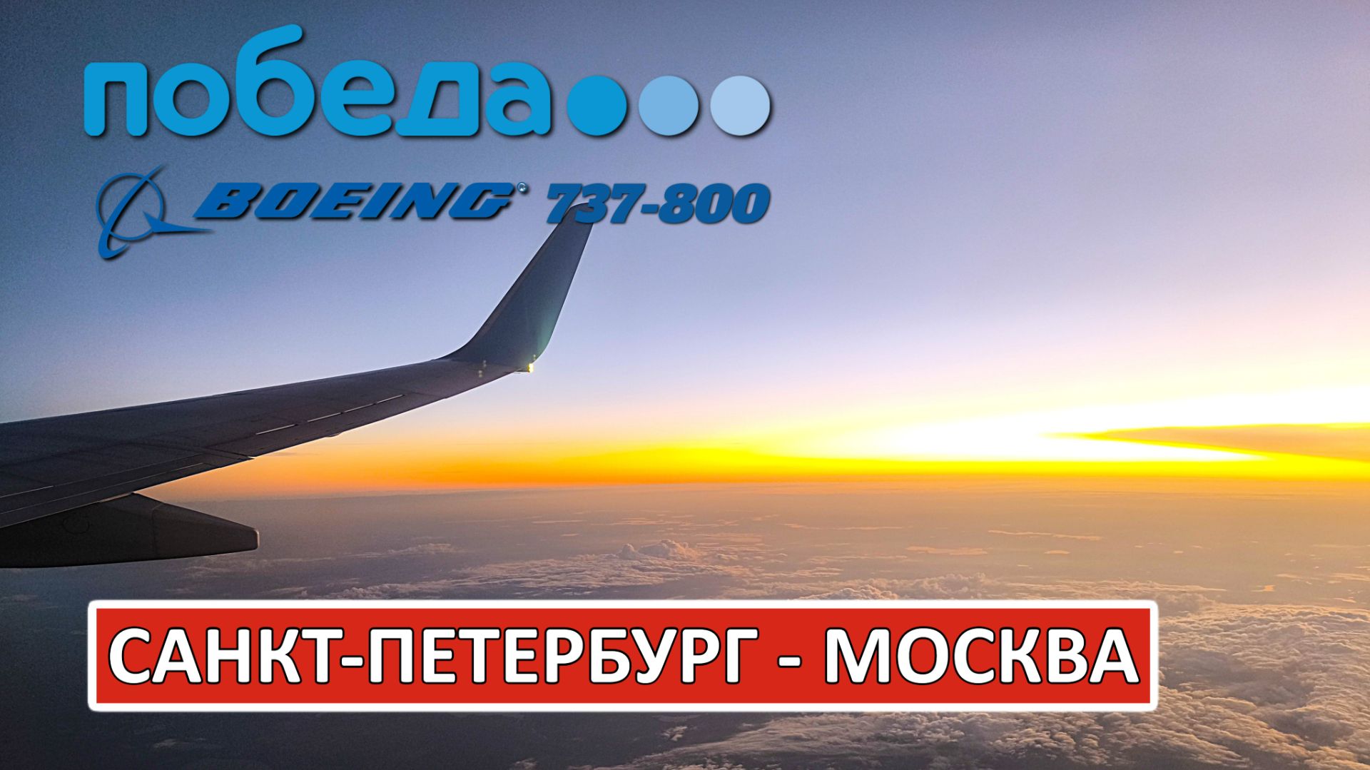 Победа: Санкт-Петербург - Москва на Boeing 737-800