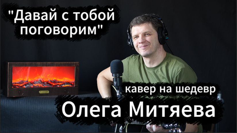"Давай с тобой поговорим". Кавер на шедевр Олега Митяева.