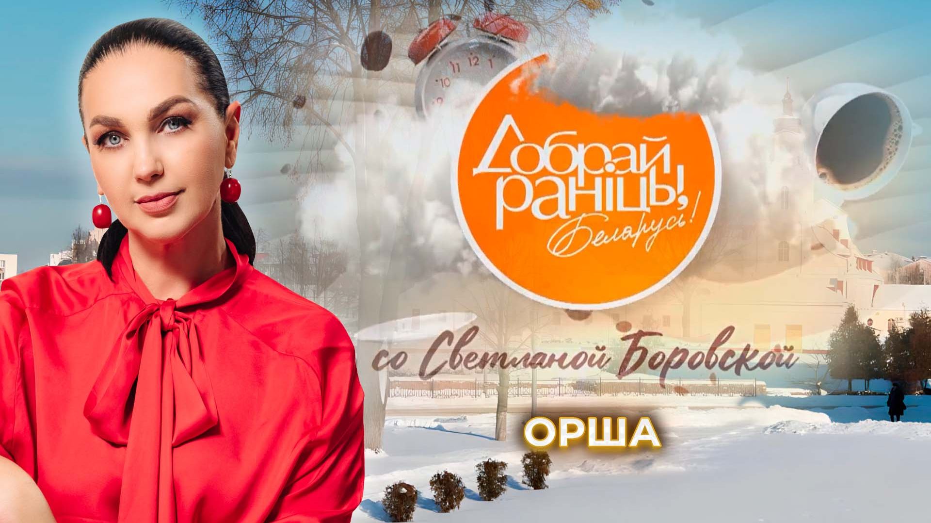 Орша | Витебская область. Доброе утро, Беларусь! со Светланой Боровской