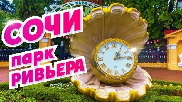 Краснодарский край Сочи, прогулка по парку Ривьера.