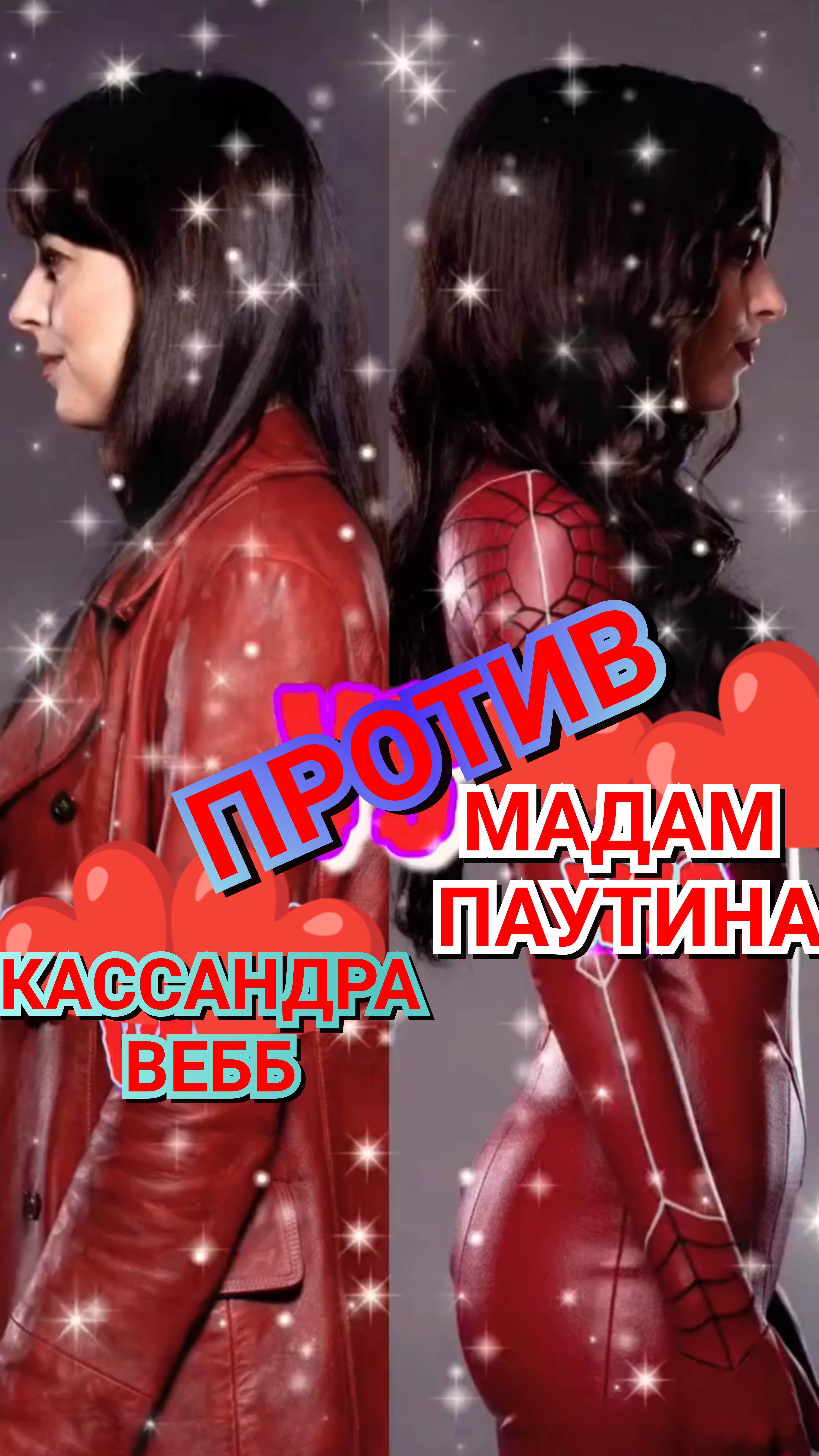 🕸️🕷️КАССАНДРА ВЕББ ПРОТИВ МАДАМ ПАУТИНЫ 🥰 ДАКОТА ДЖОНСОН 🔥