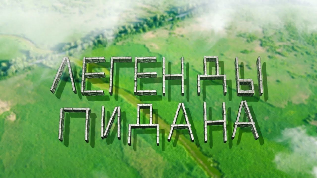 Легенды Пидана (фильм Артура Лесницкого)