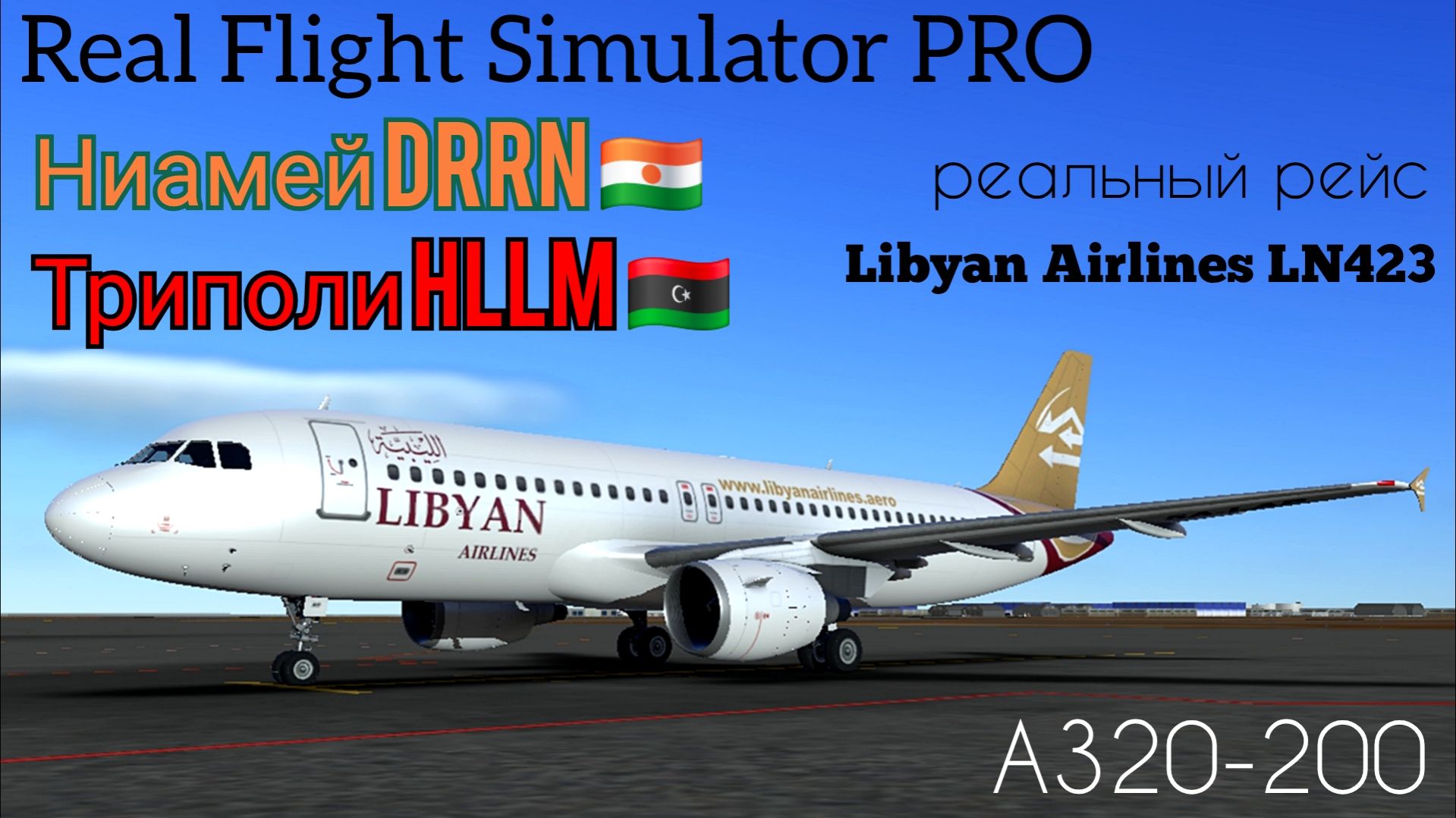 🔴 live | RFS Pro | Ниамей DRRN 🇳🇪 — Триполи HLLM 🇱🇾 | A320-200 | Libyan Airlines