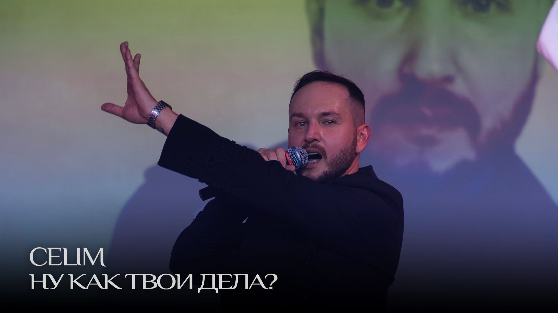 CELIM - Ну как твои дела? (Live) | Сольный концерт «Перерождение»