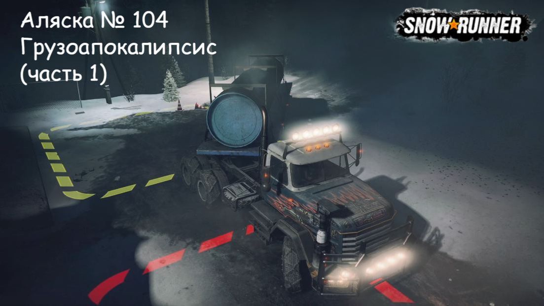 SnowRunner Аляска № 104 Грузопокалипсис (часть 1)