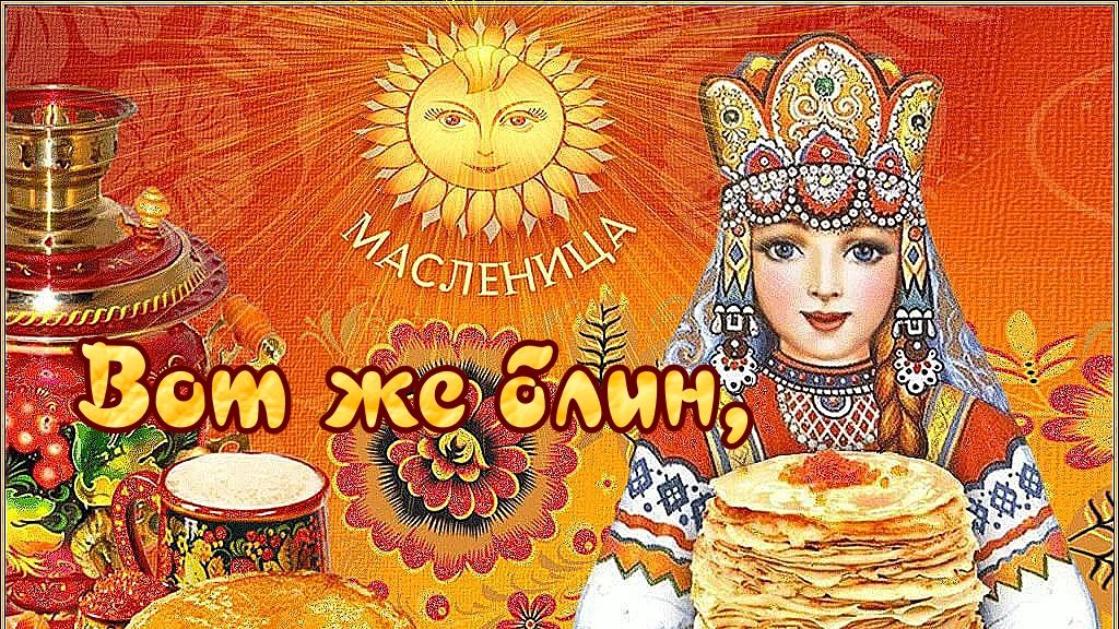 Вот же блин,    МАСЛЕНИЦА!
