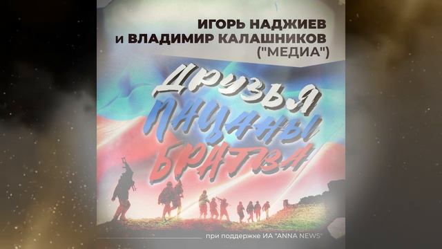 ИГОРЬ НАДЖИЕВ. "ДРУЗЬЯ, ПАЦАНЫ, БРАТВА" / Official Audio 2026 /
