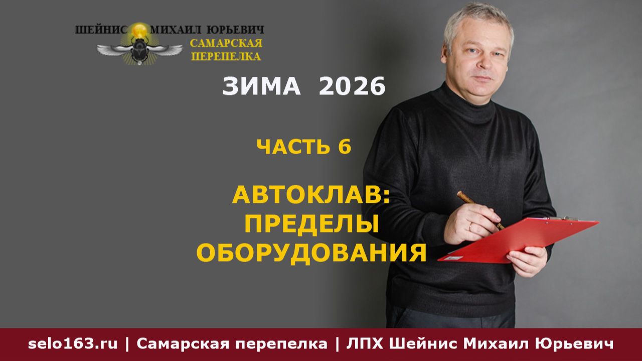 Зима 2026. Часть 6 — Автоклав пределы оборудования