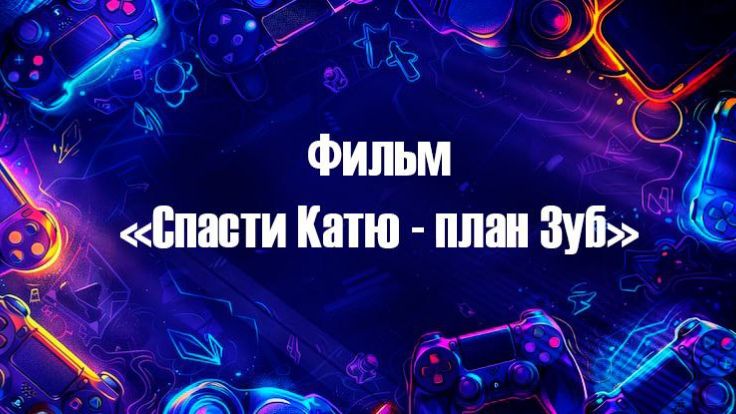 Контрольная работа №3 "Фильм по заданному сценарию" Журило, Лобанова