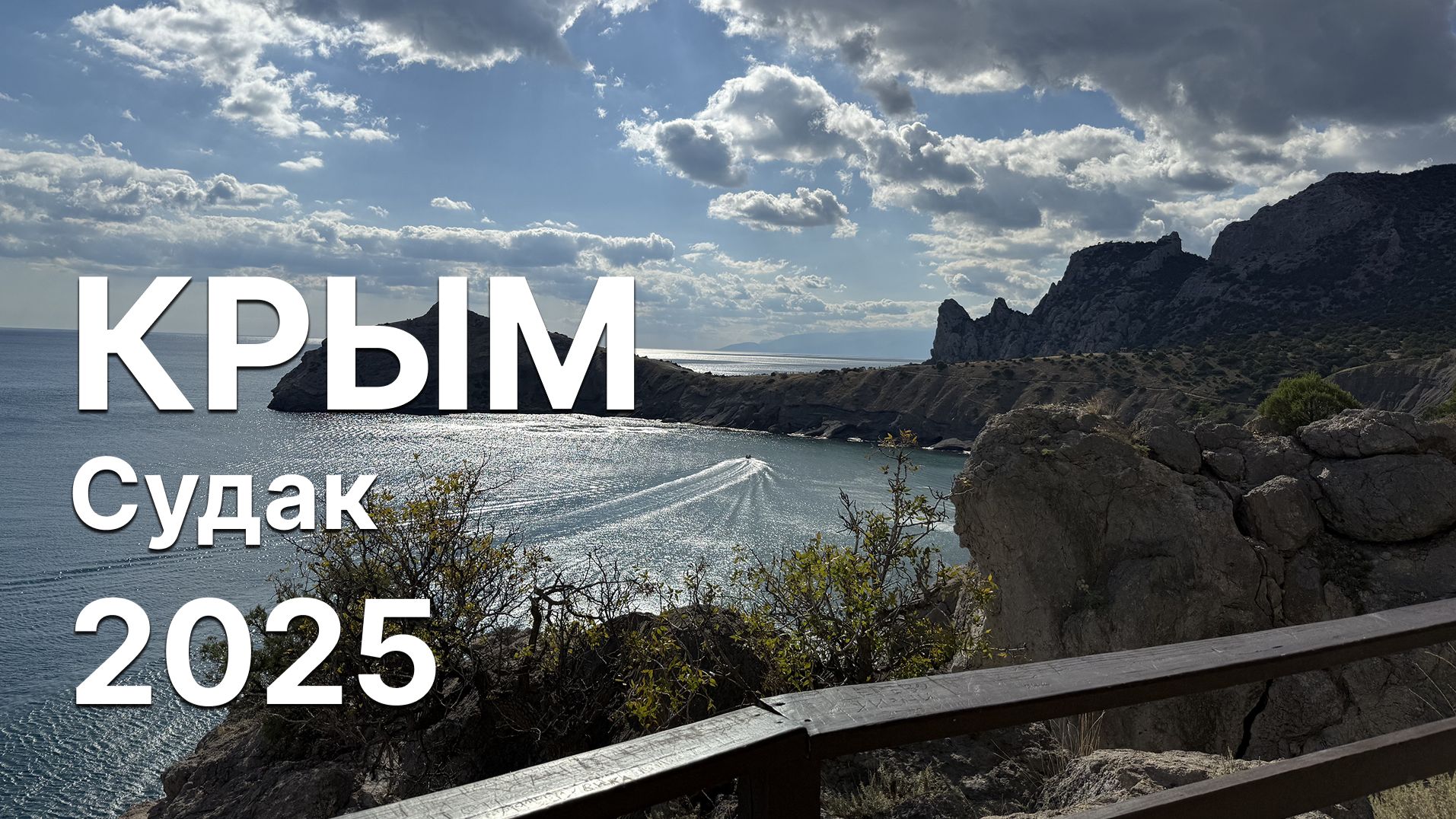 Крым, Судак | 2025: отдых за 100 тысяч рублей в сентябре? Новый Свет, тропа Голицына, еда, места