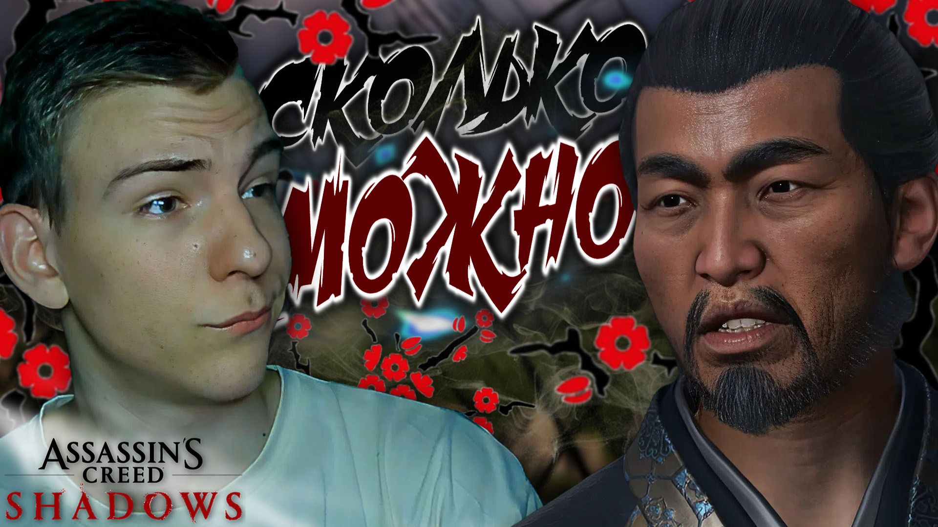 Assassin’s Creed Shadows ■ ТВОЙ СЫН ГЕНИЙ ■ ЧАСТЬ 32 ■